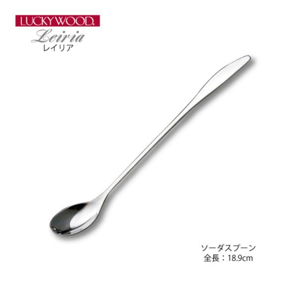 カトラリー ソーダスプーン 189mm LUCKY WOOD ラッキーウッド レイリア スプーン 18-8ステンレス シルバー 0-09709-000 メール便可 ネコポス 日本製 燕三条 食器洗浄機対応ハンドルに幅を持たせ裏面に丸みを付け...