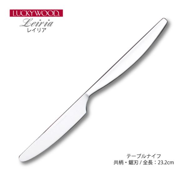 カトラリー テーブルナイフ 共柄 鋸刃付 232mm LUCKY WOOD ラッキーウッド レイリア ナイフ ステンレス シルバー 0-09710-100 メール便可 ネコポス 日本製 燕三条 食器洗浄機対応ハンドルに幅を持たせ裏面に丸みを...