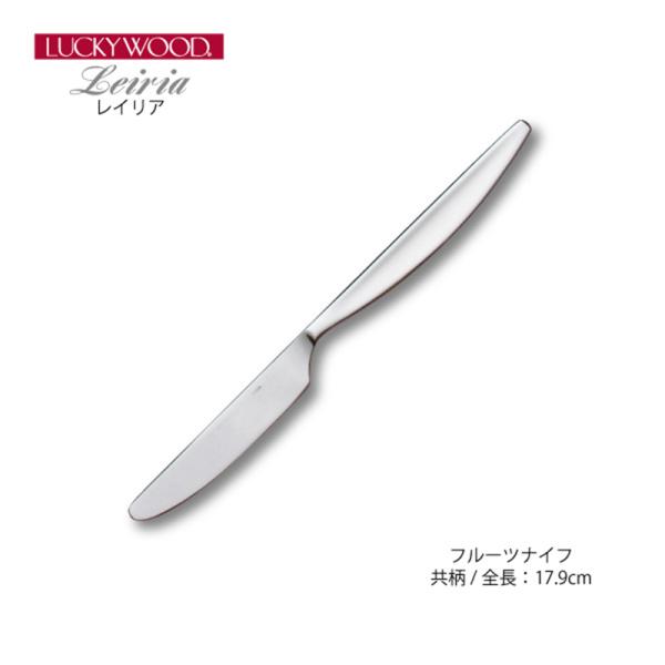カトラリー フルーツナイフ 共柄 179mm LUCKY WOOD ラッキーウッド レイリア ナイフ 18-8ステンレス シルバー 0-09720-000 メール便可 ネコポス 日本製 燕三条 食器洗浄機対応ハンドルに幅を持たせ裏面に丸みを...