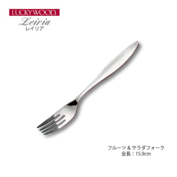 カトラリー フルーツ サラダフォーク 159mm LUCKY WOOD ラッキーウッド レイリア フォーク 18-8ステンレス シルバー 0-09721-000 メール便可 ネコポス 日本製 燕三条 食器洗浄機対応ハンドルに幅を持たせ裏面に...