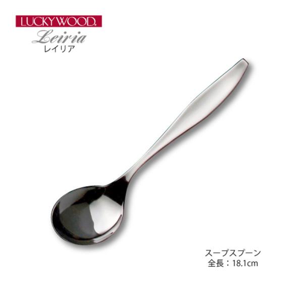 カトラリー スープスプーン 181mm LUCKY WOOD ラッキーウッド レイリア スプーン 18-8ステンレス シルバー 0-09722-000 メール便可 ネコポス 日本製 燕三条食器洗浄機対応ハンドルに幅を持たせ裏面に丸みを付けて...