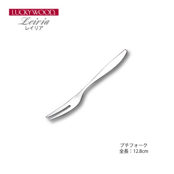 カトラリー プチフォーク 128mm LUCKY WOOD ラッキーウッド レイリア フォーク 18-8ステンレス シルバー 0-09740-100 メール便可 ネコポス 日本製 燕三条 食器洗浄機対応ハンドルに幅を持たせ裏面に丸みを付けて...
