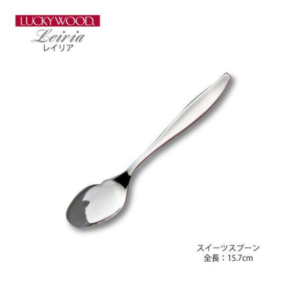 カトラリー スイーツスプーン 157mm LUCKY WOOD ラッキーウッド レイリア スプーン 18-8ステンレス シルバー 0-09768-100 メール便可 ネコポス 日本製 燕三条 食器洗浄機対応ハンドルに幅を持たせ裏面に丸みを付...