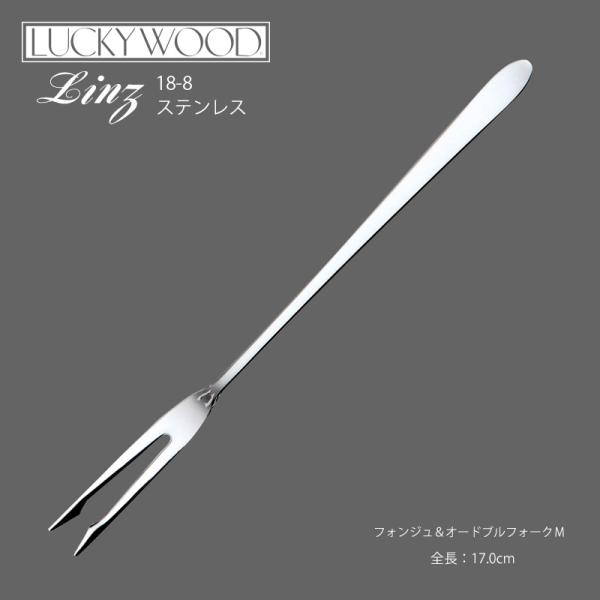 新潟県燕市の小林工業株式会社が2011年にグッドデザイン賞を受賞したリンツシリーズ。シンプルでスリムなフォンジュ型のフォーク、スティック型のスプーンシリーズ。用途によって「Ｓ・Ｍ・Ｌ」と柄の長さを選べます。また、刺さりやすいようにフォークの...