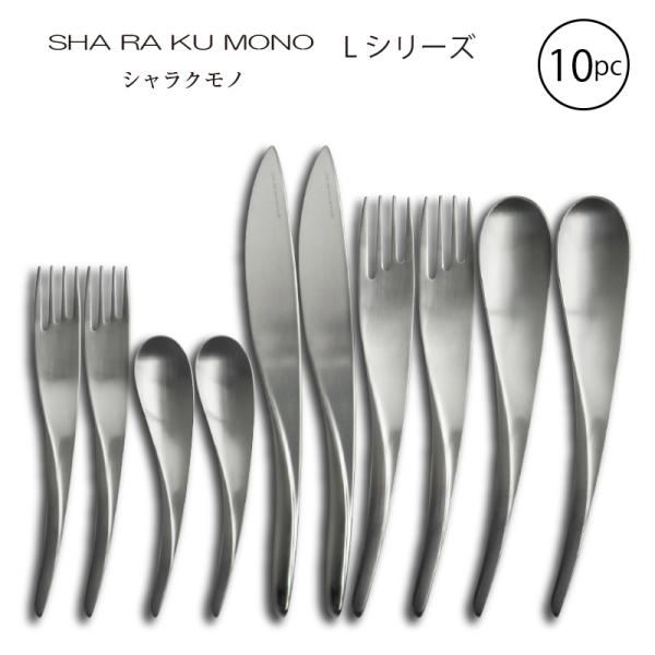 【Lシリーズ】揺れる木の葉のような美しい流線型の「Lシリーズ」。使うことの楽しさを表現した緩やかなカーブが印象的なフラットウェアです。やさしいデザインが、お椀や小鉢など和の器にしっくり似合います。ちょっとおしゃれなカトラリーをお得なまとめ買...