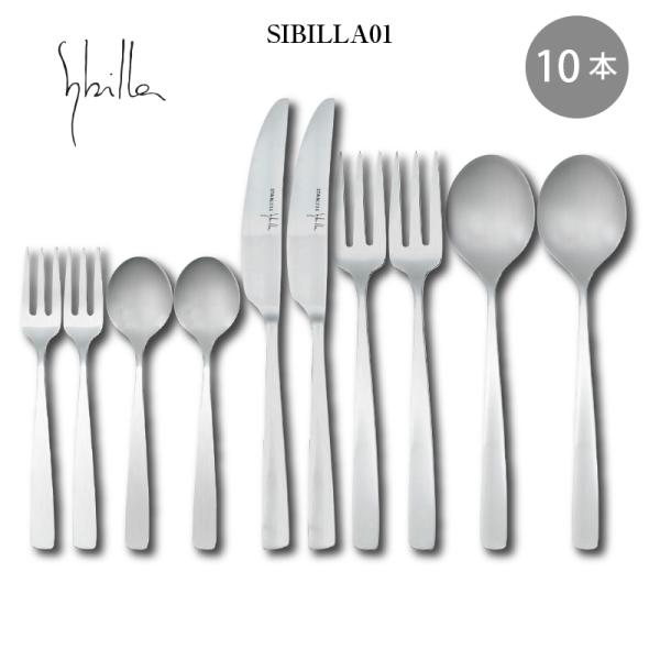 カトラリーセット 2人用 ディナーセット 10pc SYBILLA01 シビラ ゼロワン ナイフ フォーク スプーン 各2本 10本組 18-10ステンレス 食器洗浄機対応 日本製 燕三条 エコボックス入 Saks シビラ011963年生ま...