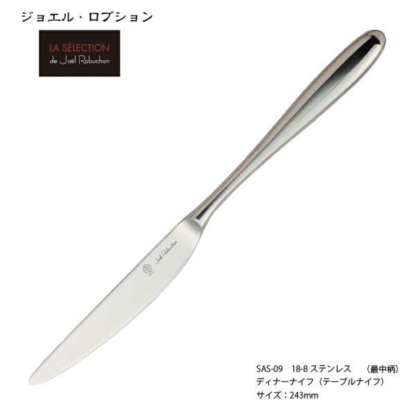 ジョエル ロブション ディナーナイフ（テーブルナイフ）最中柄 243mm 18-8ステンレス ミラー仕上げ 株式会社サクライフレンチの神様と称されるジョエル・ロブションのカトラリー（日本製 燕市）【家庭用】【業務用】【18-8ステンレス】◆...