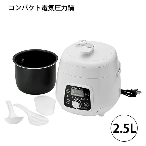 電気圧力鍋 コンパクトタイプ 2.5L 調理容量1600ml しゃもじ 軽量カップ付 ホームスワン SDA-60RE 中国製 新津興器角煮が簡単に作れる電気圧力鍋ダイヤルで任意設定も可納。簡単レシピ付しゃもじ、計量カップ付のコンパクトタイプ...