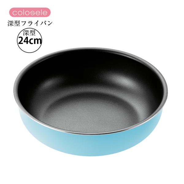 フライパン コロセレ キッチンウェア 深型フライパン24cm CSD-24 電磁調理器対応 内面フッ素樹脂加工 着脱式ハンドル別売 調理用品 中国製鮮やかなカラーリングの鍋。電磁調理器 ガス火OK 着脱式ハンドル別売着脱式ハンドルを取り付け...