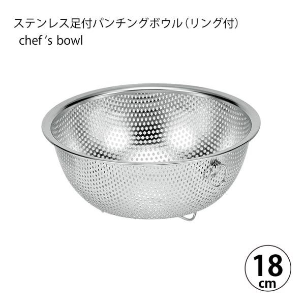 ざる シェフズボウル 穴あきボウル ステンレス足付パンチングボウル 18cm リング付 PCB-18 調理器具 中国製傷つきにくく中の材料がまぜやすい深型ボウルざる同じサイズのメモリ付ステンレス深型ボウルと重ねて使えますステンレス製なので扱...