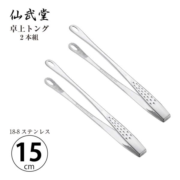 トング 卓上トング 15cm 2本組 18-8ステンレス R-0709-2P 日本製食器洗浄器対応 仙武堂 Maide in TUBAME 日本製 メール便先端がしならず薄いので重なっている食材を剥がしやすい18-8ステンレスで高品質、美し...