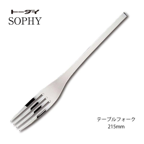 カトラリー テーブルフォーク 215mm 18-8ステンレス ソフィー フォーク 005802 ミラー仕上げ トーダイ 日本製 燕三条 食器洗浄機対応 メール便可カトラリーをネコポス便で発送。洗練されたスリムなスタイルで現代感覚あふれるデザ...