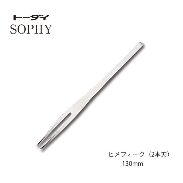 カトラリー ヒメフォーク 130mm (2本刃)18-8ステンレス ソフィー フォーク ミラー仕上げ トーダイ 日本製 燕三条 食器洗浄機対応 ピック メール便可カトラリーをネコポス便で発送。洗練されたスリムなスタイルで現代感覚あふれるデザ...