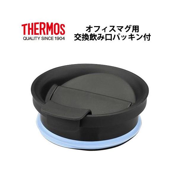 サーモス 交換部品JCPオフィスマグ用交換用飲み口（JCP-280・JCP-280C) B-003595サーモス製品真空断熱マグの交換部品
