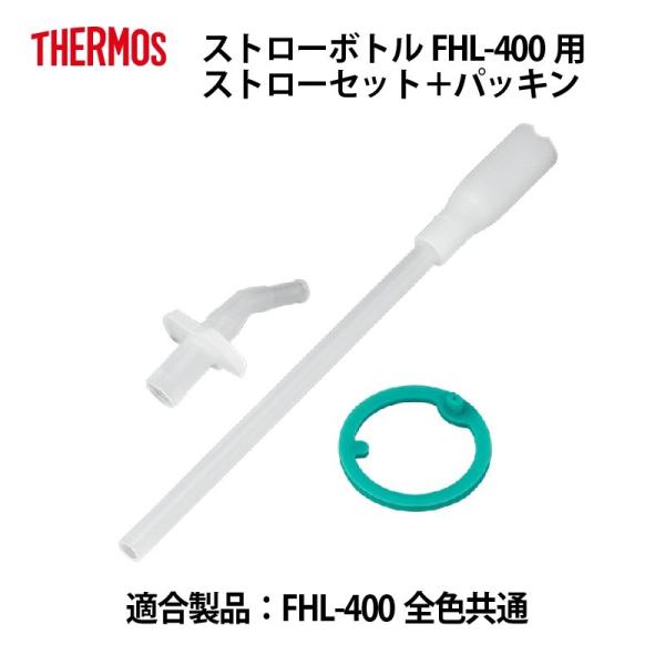 ネコポス可FHL-400サーモス真空断熱ストローボトルFHL 0.4L用ストローセットとFHLパッキンFHL 0.4L用ストローセット:JANコード(4562344356008)FHLパッキン:JANコード(4562344355995)適合...