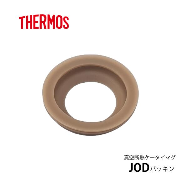 サーモス 交換部品真空断熱ケータイマグ JODパッキン S-007524 JODシリーズ、JONシリーズ共通（4562344375245）パッキンを取り替えれば新品気分【JOD】【JON】