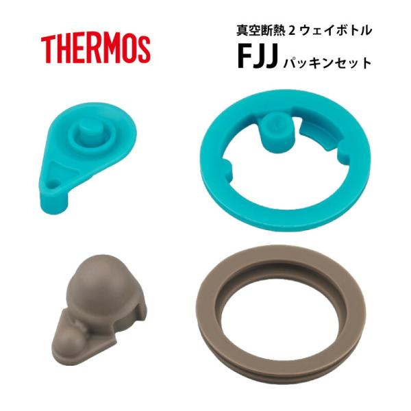 サーモス 交換部品FJJ 2ウェイボトル用パッキンセット（直飲み用）S-007656 (コップ飲み用)  S-007655パッキンを取り替えれば新品気分2ウェイボトル用パッキンセット