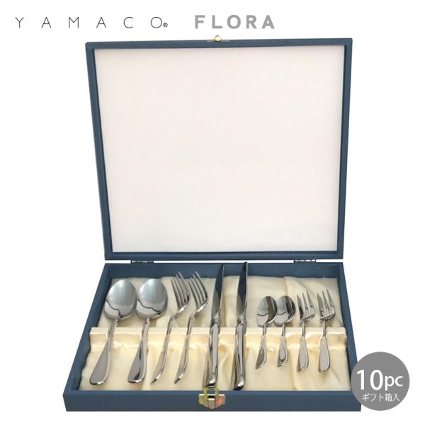 カトラリーセット ナイフフォークスプーン 2人用 10本組 本ケース入 YAMACO フローラ ディナーセット FL-DN10pGIFT 18-8ステンレス 日本製 燕三条 食洗機対応「YAMACO」が花をモチーフにデザインしたフローラシリ...