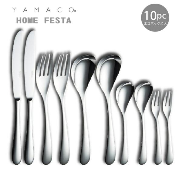 カトラリーセット ナイフフォークスプーン 2人用 10本組 YAMACO ホームフェスタ ディナーセット 18-8ステンレス HF-DN10P エコボックス入 燕三条 日本製 ヤマコヤマコが誇るやわらかな流線の戯れに瑞々しさをたたえたフォル...