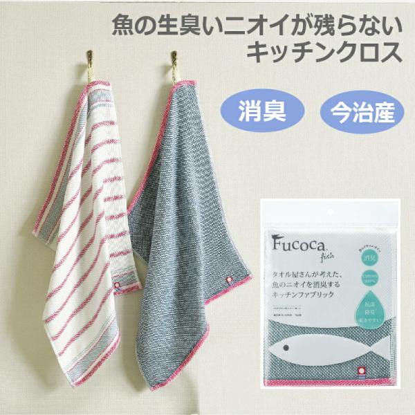 ふきん 科学の力で消臭 抗菌防臭キッチンクロス Fucoca fish フコカフィッシュ 34cm 40cm 消臭抗菌防臭機能糸使用 綿100 日繊商工 日本製 今治製 クロスタオル キッチンタオル リズレ マノン魚の生臭いニオイを化学のチ...