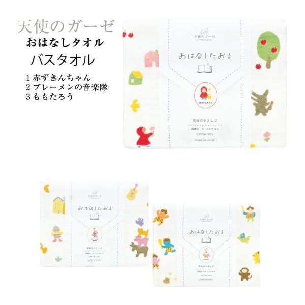 バスタオル おはなしたおる 究極の優しさ ガーゼバスタオル やわらか 4重泉州ガーゼ 赤ずきんちゃん ブレーメンの音楽隊 ももたろう TE-283 約33×80cm 綿100 日本製 大阪泉州ベビーも大人もうれしいおはなしタオル、ふんわりや...