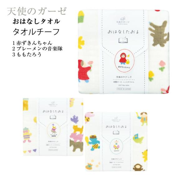 手ぬぐい ガーゼタオルチーフ 究極の優しさ おはなしたおる やわらか 4重泉州ガーゼ 赤ずきんちゃん ブレーメンの音楽隊 ももたろう TE-63 約33cm 33cm 綿100 日本製 大阪泉州ベビーも大人もうれしい、ふんわりやわらかガーゼ...