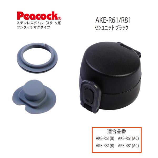 ステンレスボトル ワンタッチマグタイプ AKE型に適合した交換用せんユニットです。AKE型のセンユニットは容量問わず同じ大きさです。ご使用の水筒の色品番に合わせて商品お選びください適合品番は本体底面のシールを確認してください◆材質／シリコー...