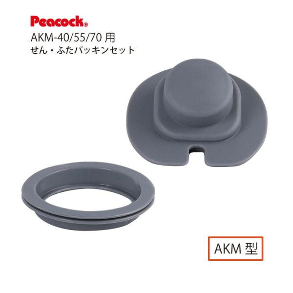 【交換部品】ステンレスボトル ワンタッチマグタイプ   AKM-40/55/70用せんパッキン・ふたパッキンセットAKM-SNFTP ピーコック魔法瓶工業株式会社（Peacock）【メール便可】ピーコック魔法びん工業の交換部品 AKM用せん...