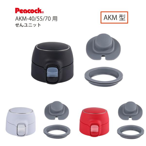 【交換部品】ステンレスボトル ワンタッチマグタイプ   AKM用せんユニットAKM-SNU ピーコック魔法瓶工業株式会社（Peacock）ピーコック魔法瓶工業の純正交換部品 AKM用せんユニットステンレスボトル ワンタッチマグタイプ AKM...