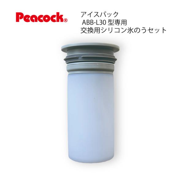 交換用氷のうセット アイスパック ABB-L30用 280ml シリコーン製 ピーコック魔法瓶工業 スペア  交換部品持ち運ぶ氷のうアイスパックの交換用部品 シリコーン製魔法びんメーカーピーコック作った持ち運べる氷のう　アイスパック ABB...
