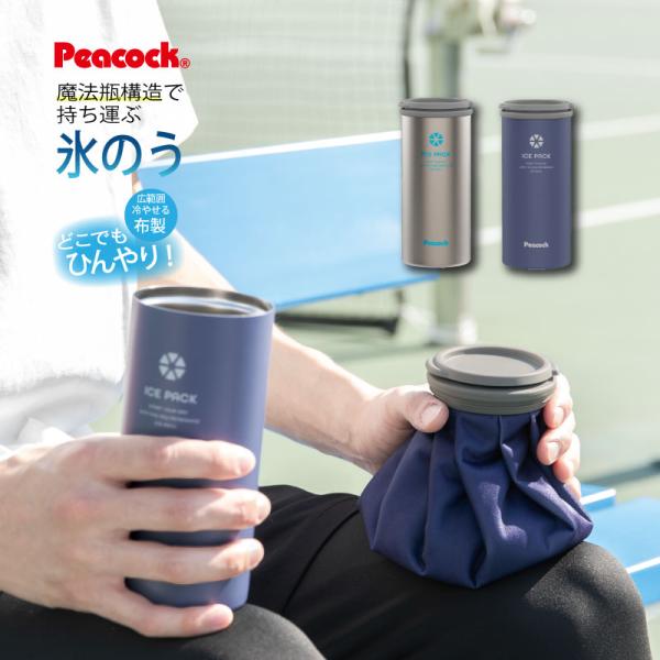 アイスパック（布氷のうタイプ） 真空断熱二重構造冷たさキープホルダー ABC-50 ひんやりグッズ ネッククーラー魔法びんメーカーのピーコック魔法瓶工業が作ったアイスパックは、真空断熱二重構造の容器に氷のうを入れて持ちが運べる商品です。持ち...