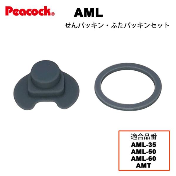 【メール便可】【交換部品】ステンレスボトル ワンタッチマグ  AML用せんパッキン・ふたパッキン 2点セット AML-SNFTP（ピーコック魔法瓶工業）ピーコック魔法びん工業の交換部品 AML用パッキンネコポスなら翌日お届け送料260円AM...