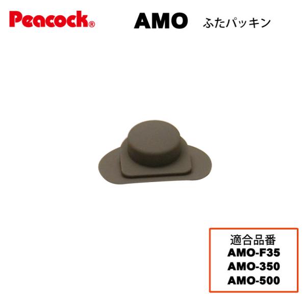 【メール便可】【交換部品】ステンレスボトル ワンタッチマグ AMO用ふたパッキン  AMO-FTP （ピーコック魔法瓶工業）ピーコック魔法びん工業の交換部品 AMO用ふたパッキンネコポスなら翌日お届け送料260円AMO型ステンレスボトル ワ...