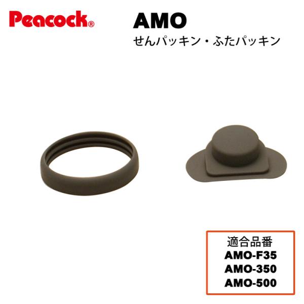 交換部品 ピーコック水筒部品 ワンタッチマグタイプ用 AMO せんパッキン ふたパッキン 2点セットパッキンを取り替えれば気持ちよく新品気分「水筒部品」AMO型ステンレスボトル ワンタッチマグに適合した交換部品せんふたパッキン2点セットです...