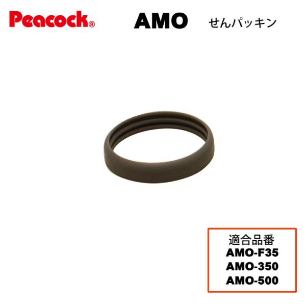 【メール便可】【交換部品】ステンレスボトル ワンタッチマグ AMO用せんパッキン AMO-SNP （ピーコック魔法瓶工業）ピーコック魔法びん工業の水筒マグボトル用交換部品 AMO用パッキンネコポスなら翌日お届け送料260円AMO型ステンレス...