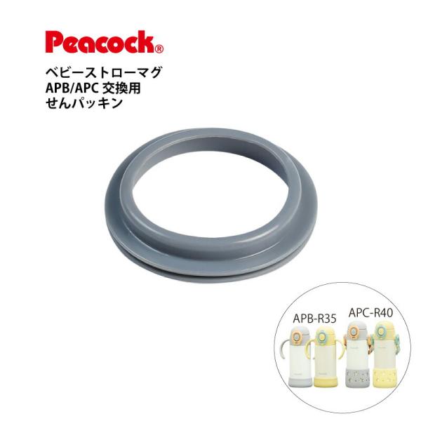 ピーコック魔法瓶工業 ステンレスボトル（キッズ・ベビー用）のベビーストローマグAPB-R35 型、APC-R40 型に適合した交換用せんパッキンです。適合品番は本体底面のシールを確認してください◆材質／シリコン◆内容せんパッキン1点◆適合品...