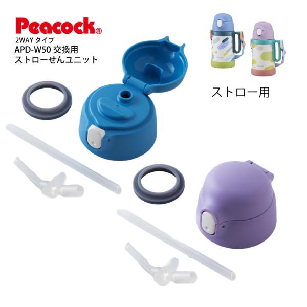 Peacock ピーコック魔法瓶工業 ステップアップボトルシリーズ2WAYタイプ（ストロー＆ダイレクト）APD-W50型に適合した交換部品となります。お子様がストローで飲む時に使用する交換用ストローせんユニットです。直飲み時使用のダイレクト...