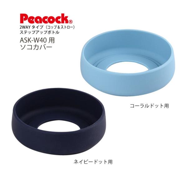 【交換部品】 ステップアップボトル2WAYタイプステンレスボトル ASK-W40用ソコカバーASK-SK (ピーコック魔法瓶工業) メール便可ピーコック魔法瓶工業の純正交換部品 ASK用ソコカバーステンレスボトル 2WAYタイプ ASK-W...