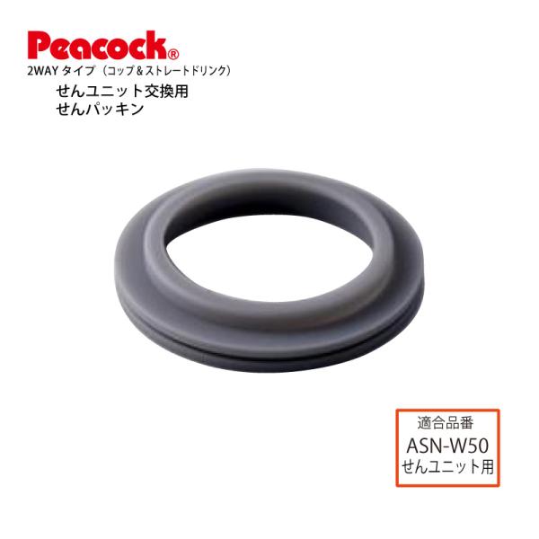 Peacock ステップアップボトル 交換用のパッキンステンレスボトル 2WAYタイプ ASN-W50 型に適合した交換用せんパッキンです。こちらの商品センユニット用の交換用パッキンとなります。コップでの使用の中せん用のパッキンは別売りの商...