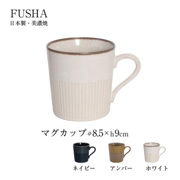 マグカップ 風車 軽量 マグカップ 340ml 径85mm 高さ90mm 1個 美濃焼 磁器 日本製 マルサン近藤 M-mode 電子レンジOK 食器洗浄機OK 22246 22247まるで風車を想起させる美しい放射ラインが食卓に高級感を演...
