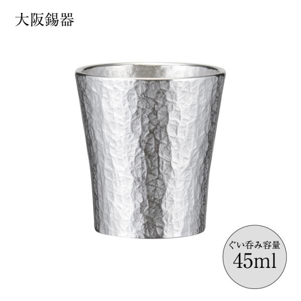 酒器 ぐいのみ おちょこ 錫製 ぐい呑み 六花 45ml gu-rk 径45mm 高さ48mm 大阪錫器 桐箱入 縁起物 日本製錫器は過去から未来に引く次ぐ文化、日本の伝統が育てた文化【ギフト】【御祝】【誕生日】【敬老】【粗品】【錆びない朽...