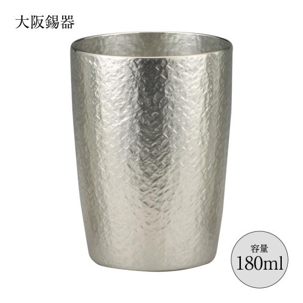 酒器 タンブラー 錫器 ベルク 小 180ml  16-4-1 tb-1 径62mm 高さ85mm 大阪錫器 桐箱入 縁起物 日本製錫器は過去から未来に引く次ぐ文化、日本の伝統が育てた文化【御祝】【誕生日】【敬老】【錫製品は錆びない朽ちない...