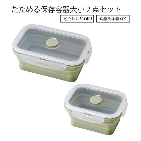 保存容器 キャニスター コンパクト たためる保存容器中小2個セット C3646 電子レンジ対応 折りたたみ式レンジ容器 中540ml 小350ml 粗品 コンパクトに折りたためるのでスッキリ収納電子レンジ対応使用時は高さ6cmが折りたたみ時...