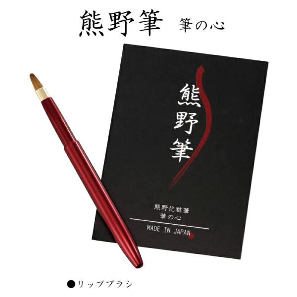 メイク道具 リップブラシ コスメティックブラシ 熊野筆 熊野化粧筆 筆の心 リップブラシ Kfi-R25LB 日本製極上のやさしい肌触りを持ったメイクブラシ誕生日 お祝い ギフト「筆の心・熊野筆」遠く江戸時代より続く筆の産地として名高い広島...