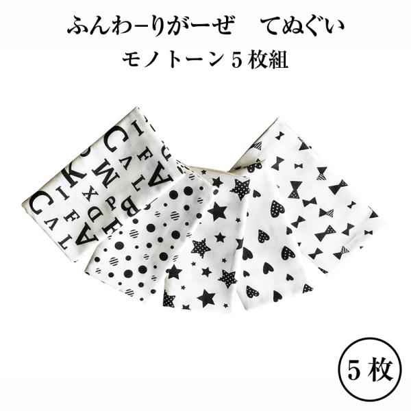 手ぬぐい まとめ買い ふんわ−りがーぜ 5枚組 モノトーン FWT-5pSET がーぜ2重合わせ やわらか ガーゼ 綿100 33cm 88cm 日本製 泉州 小出商事 メール便肌にやさしいやわらかガーゼ ふんわり てぬぐい5種類の柄5枚セ...
