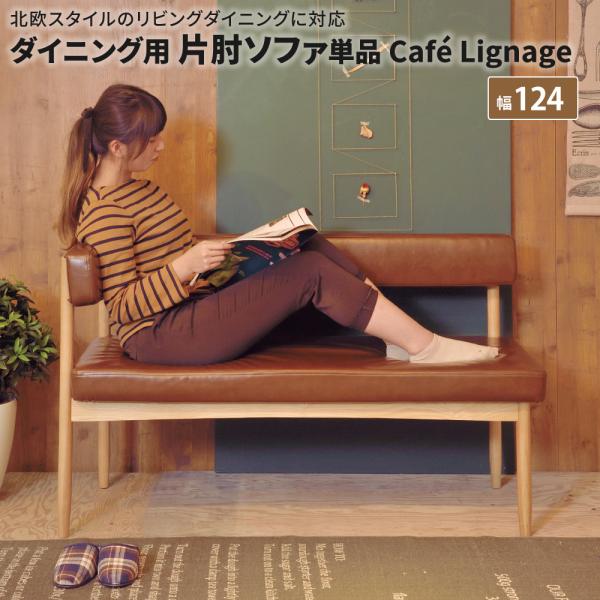 Cafe Lignage  片肘ソファ・生地は汚れに強い合皮仕様。・脚は丸みのあるデザイン。・天然木なので優しい温かみのある手触りです。 【サイズ】（約）幅124×奥行53×高さ74cm（座面高：44cm） 【材質】天然木(アッシュ) ウレ...