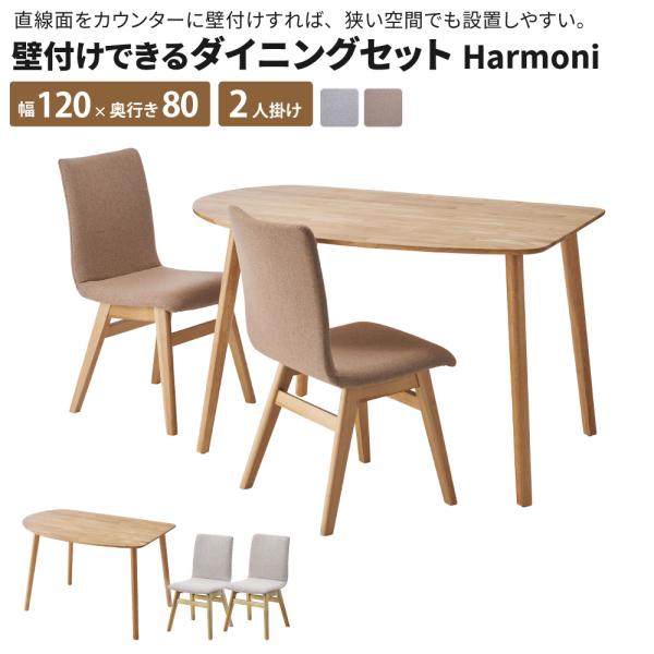 壁付けできるダイニングセット Harmoni【テーブル + チェア×2台】■ダイニングテーブル・壁付けできるから広がるレイアウト・ゆったり使える幅120cmの天板・優しい雰囲気の天然木■ダイニングチェア・座面と背もたれが一体化だから座り心地...