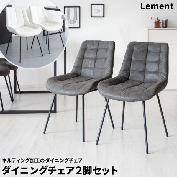 ダイニングチェア２脚セットのみ身体にフィットする形状でキルティングが施されたPUレザーのダイニングチェア Lement（レメント）■ダイニングチェア（合計4脚）サイズ：幅51×奥行き57×高さ79cm（座面高：46cm）材質：張地：合成皮革...