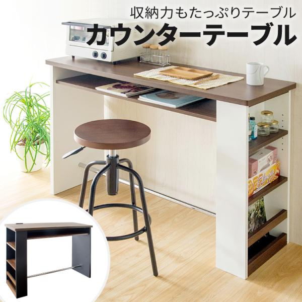 木目が美しいブラウンの天板と、側面のホワイトのコントラストが印象的なカウンターテーブル。天板下には棚、側面にはラックがあり収納力もたっぷり♪キッチンで活躍まちがいなしです。さらに天板には２個口コンセント付きで使い勝手バツグン！ラックは左右ど...