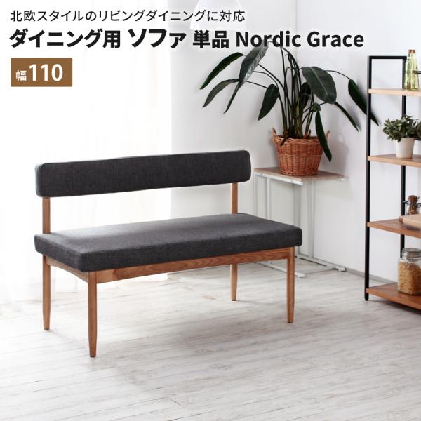 Nordic Grace ソファ単品・生地はサラッと厚みのあるファブリック生地です。・脚は丸みのあるデザイン。・天然木なので優しい温かみのある手触りです。【サイズ】（約）幅110×奥行53×高さ74cm（座面高：44cm）【材質】天然木(ア...